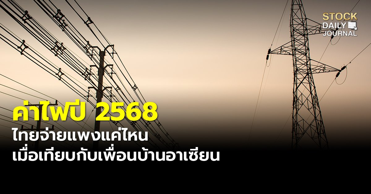 ค่าไฟปี 2568 ไทยจ่ายแพงแค่ไหน เมื่อเทียบกับเพื่อนบ้านอาเซียน | Share2Trade